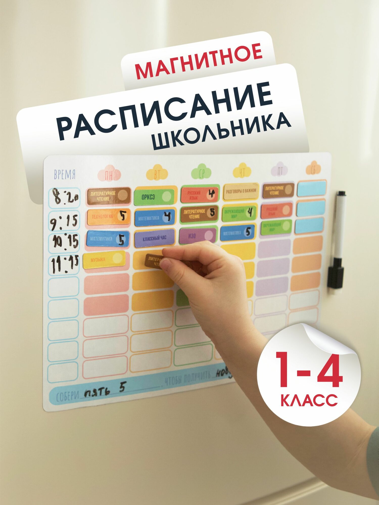 Магнитное расписание TIAMO, для школьника, A4, 1-4 классы, бежевое/белое