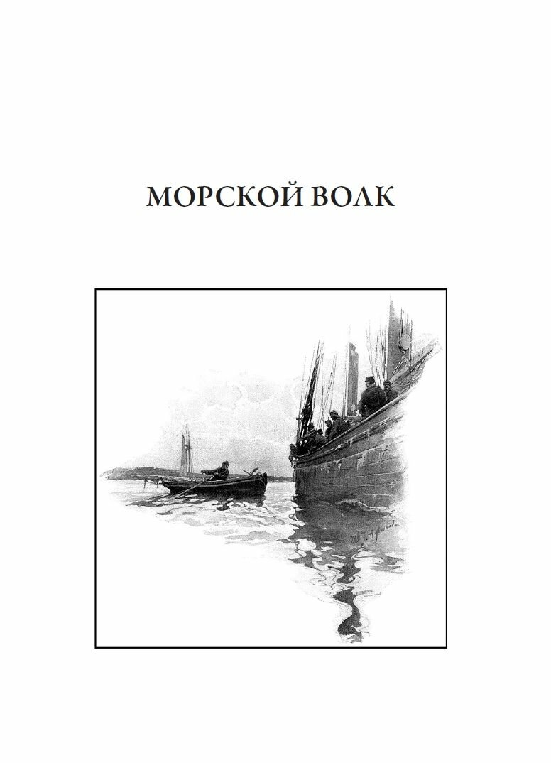 Морской волк — фото 1
