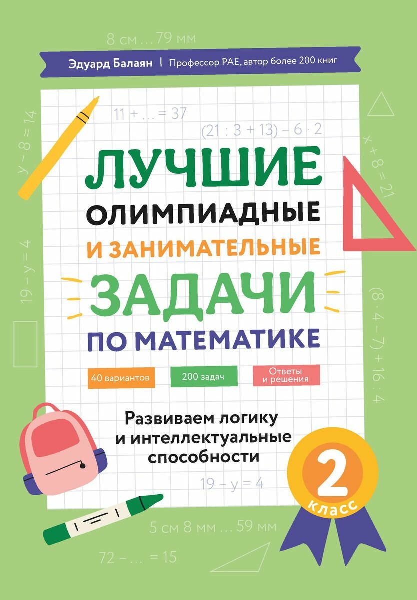 Лучшие олимпиадные и занимательные задачи по математике. Развиваем логику и интеллектуальные способности 2 класс