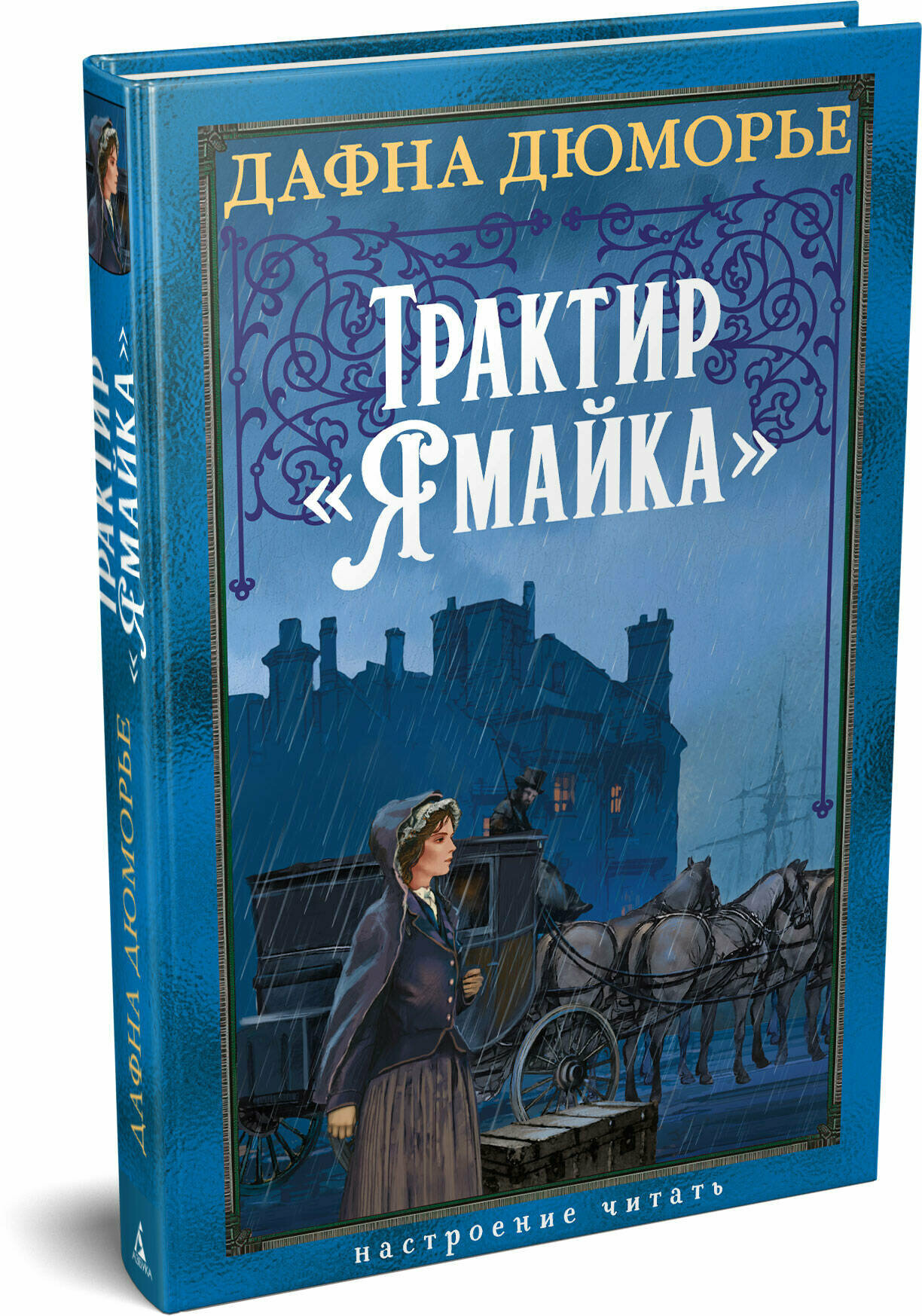 Трактир Ямайка