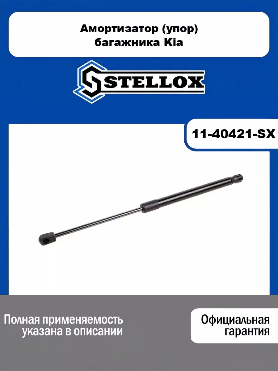 Амортизатор (упор) багажника Kia STELLOX 11-40421-SX