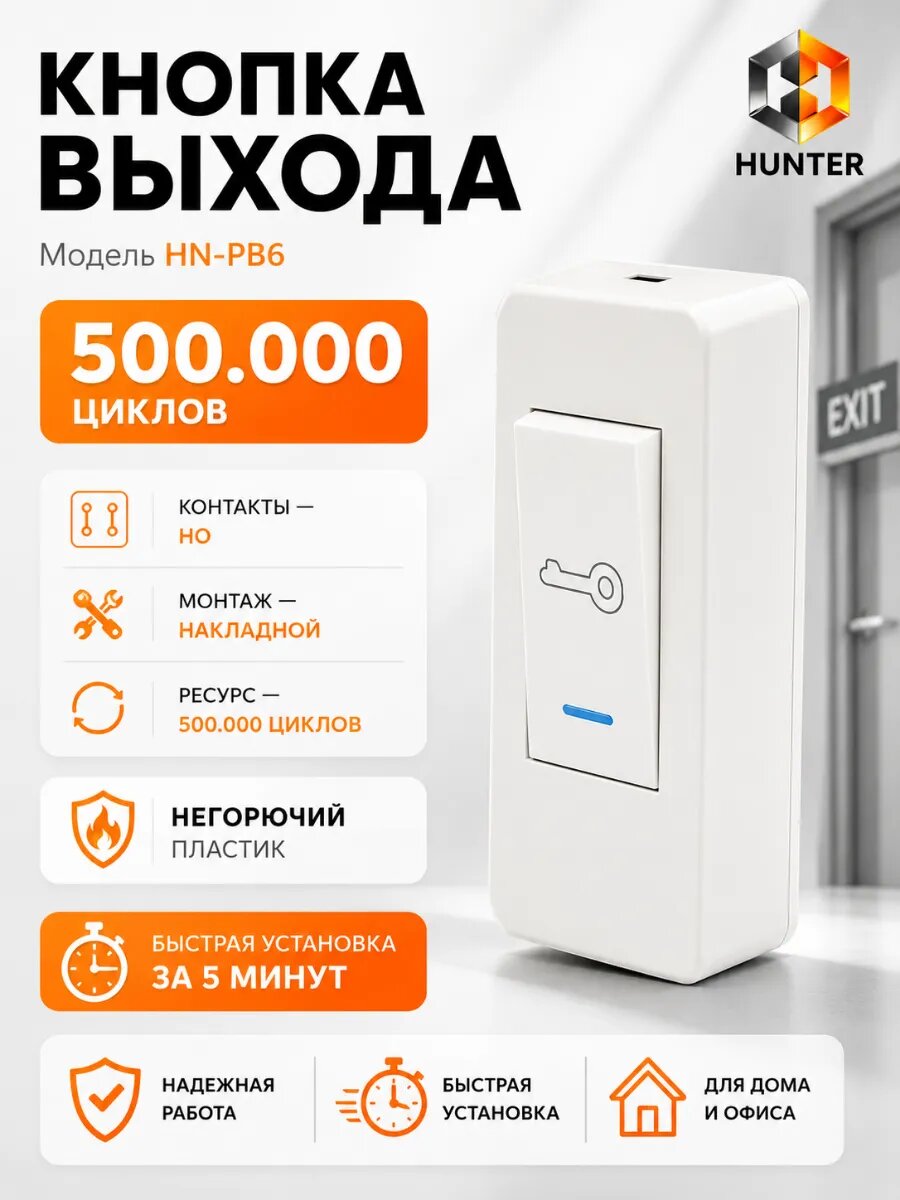 Кнопка выхода Hunter HN-PB6, накладная, пластик, 2-проводная, белая