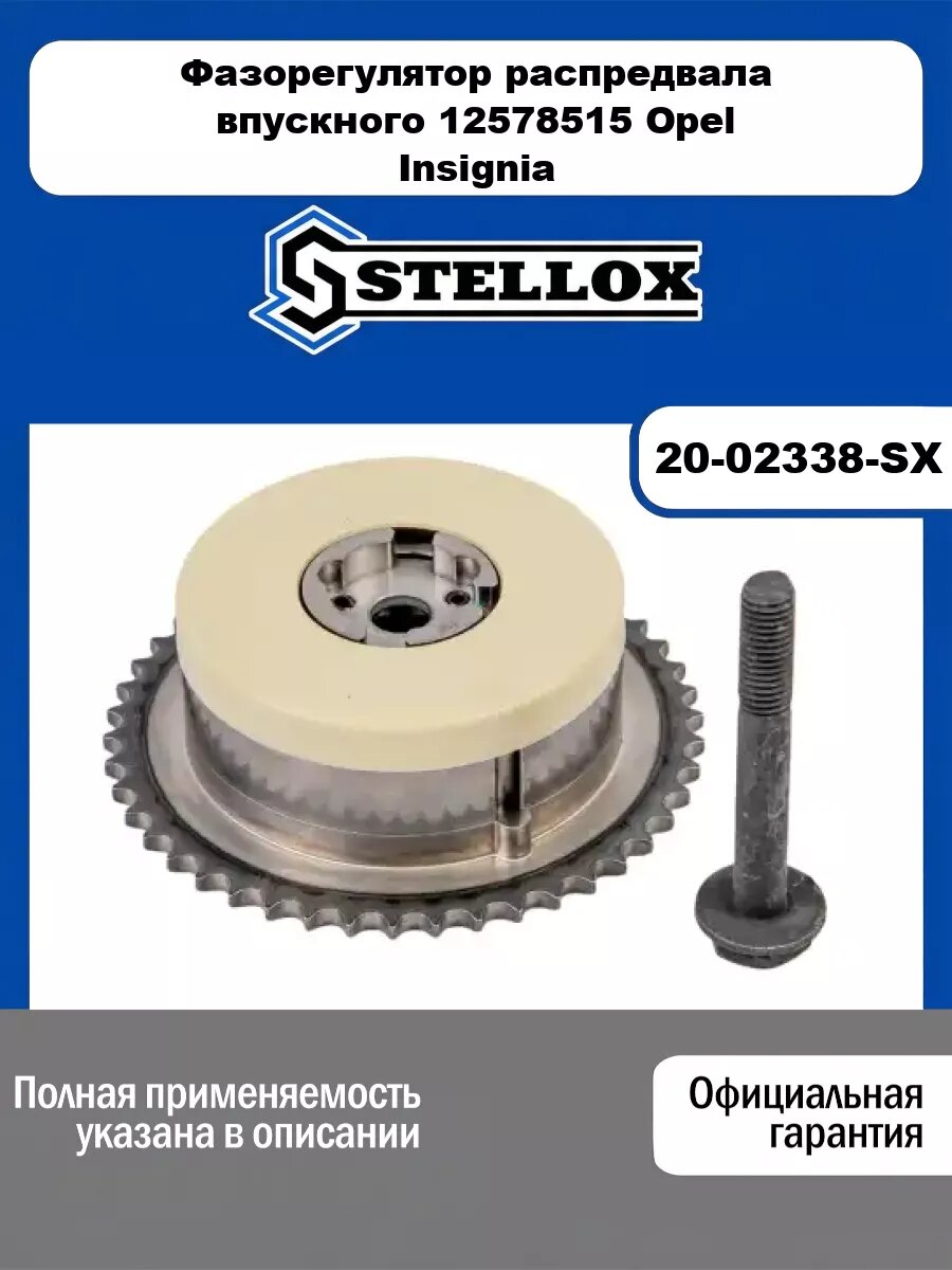Фазорегулятор распредвала впускного 12578515 Opel Insignia 2.0 Turbo 16V A20NHT 08> GAZ STELLOX 20-02338-SX