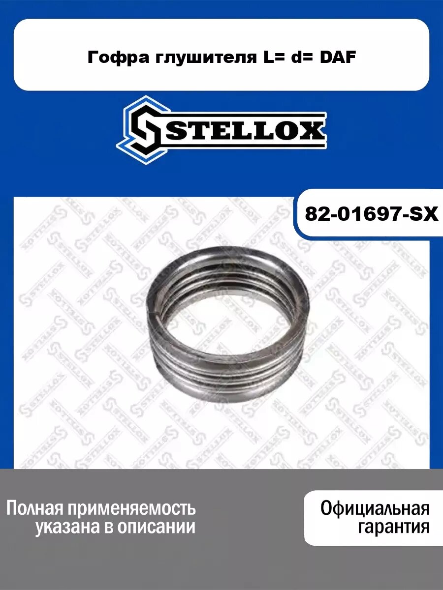Гофра глушителя L= d= DAF STELLOX 82-01697-SX