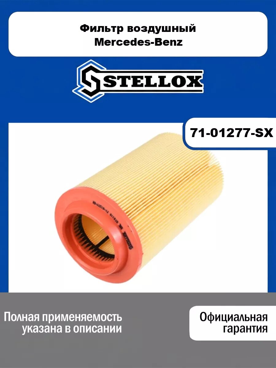 Фильтр воздушный Mercedes-Benz STELLOX 71-01277-SX