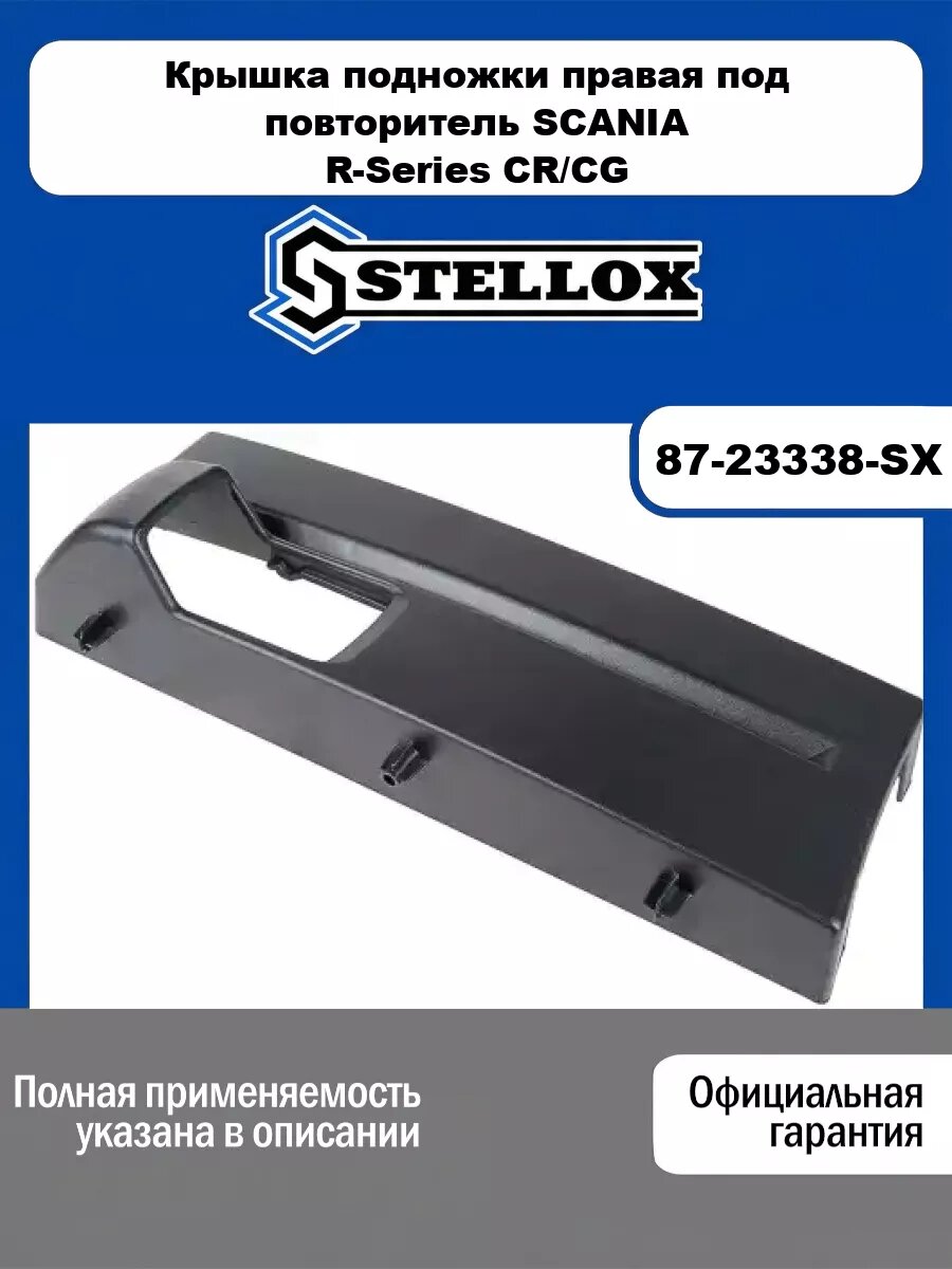 Крышка подножки правая под повторитель (косой угол) SCANIA R-Series CR/CG STELLOX 87-23338-SX