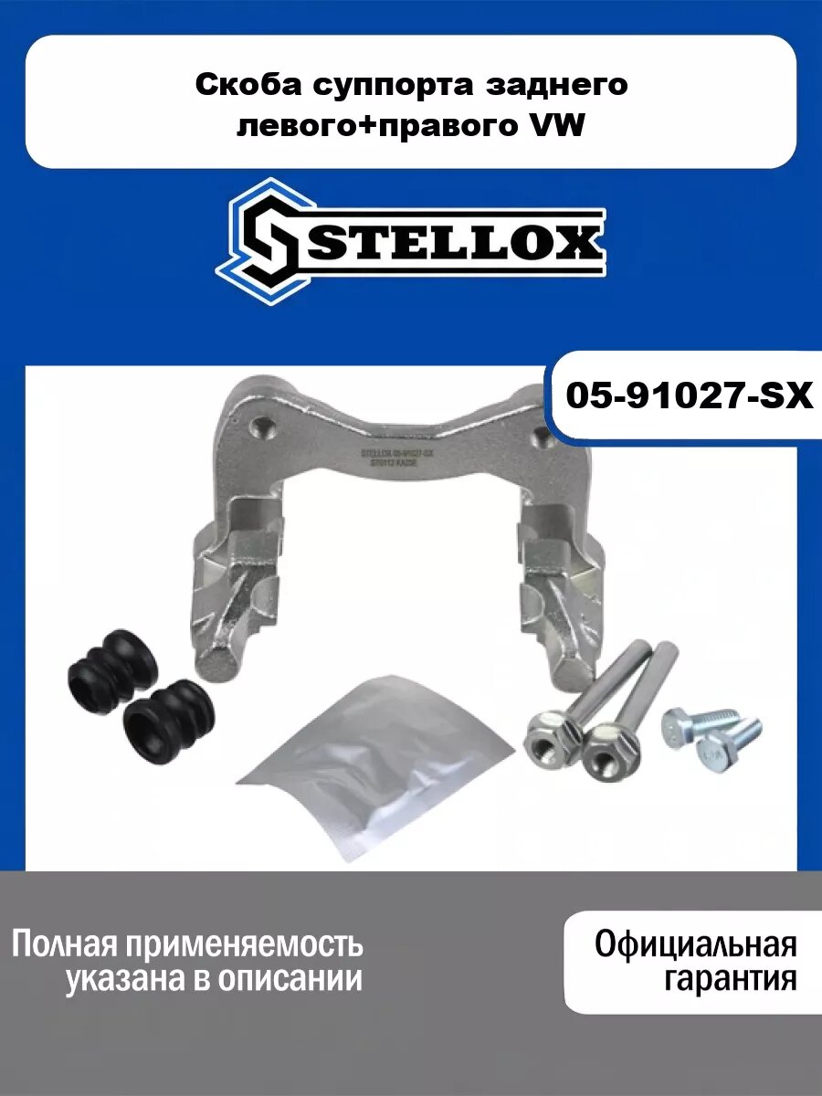 Скоба суппорта заднего левого+правого VW Golf/Passat/Jetta/Polo 84-02 STELLOX 05-91027-SX