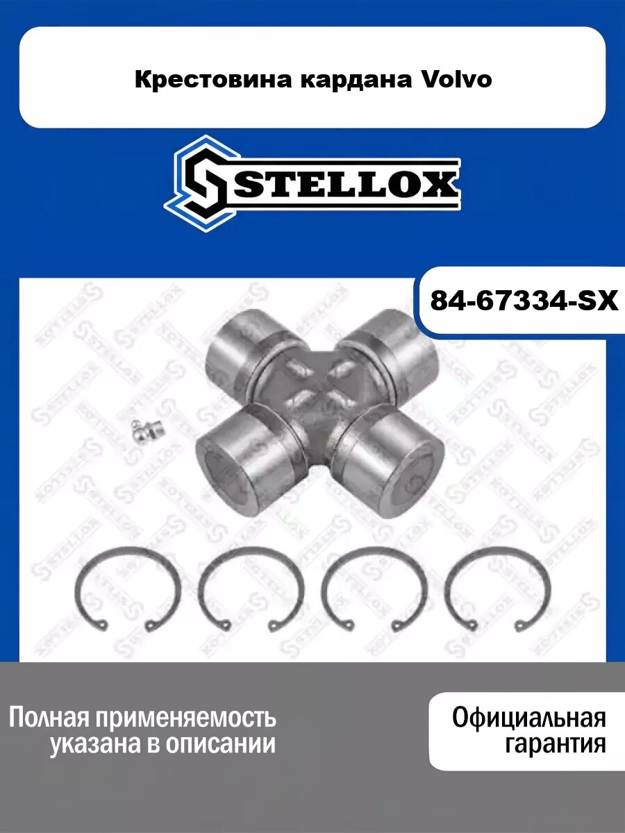 Крестовина кардана Volvo STELLOX 84-67334-SX