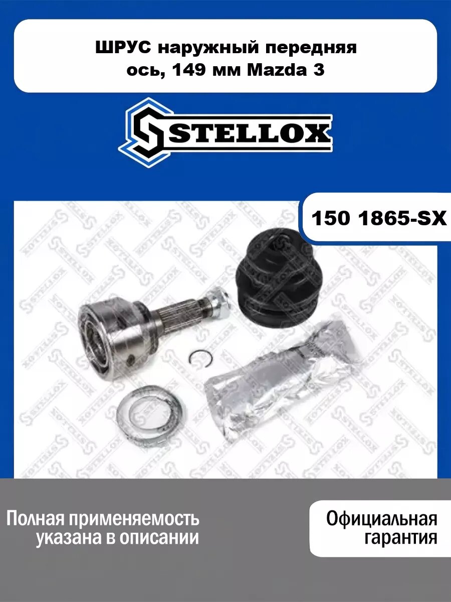 ШРУС наружный передняя ось слева, передняя ось справа, 149 мм Mazda STELLOX 150 1865-SX