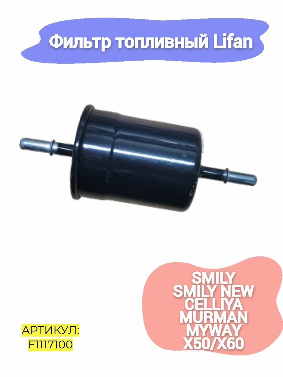 Фильтр топливный Lifan Smily, X60, Celliya