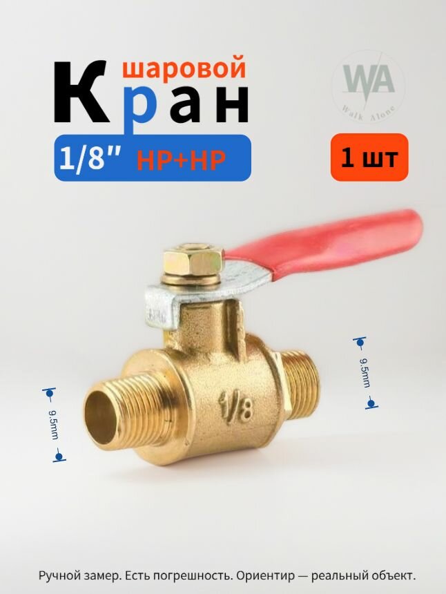 Кран шаровой 1/8", наружная резьба с двух сторон, 1 шт. для труб сантехника запорная арматура малый