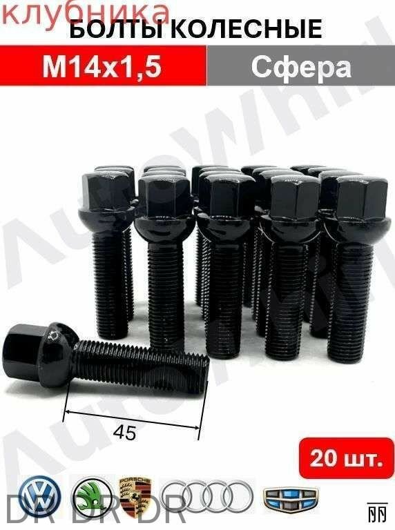 Болт автомобильный, Болт колесный М14 х 1,5, 45 мм, 20 шт.