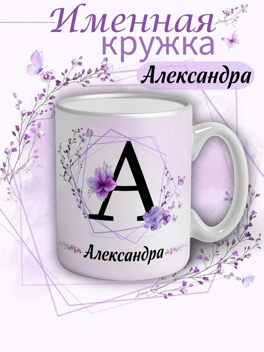 Кружка именная «Александра» керамическая с надписью, подарок женщине на день рождения, с ярким принтом, 330 мл