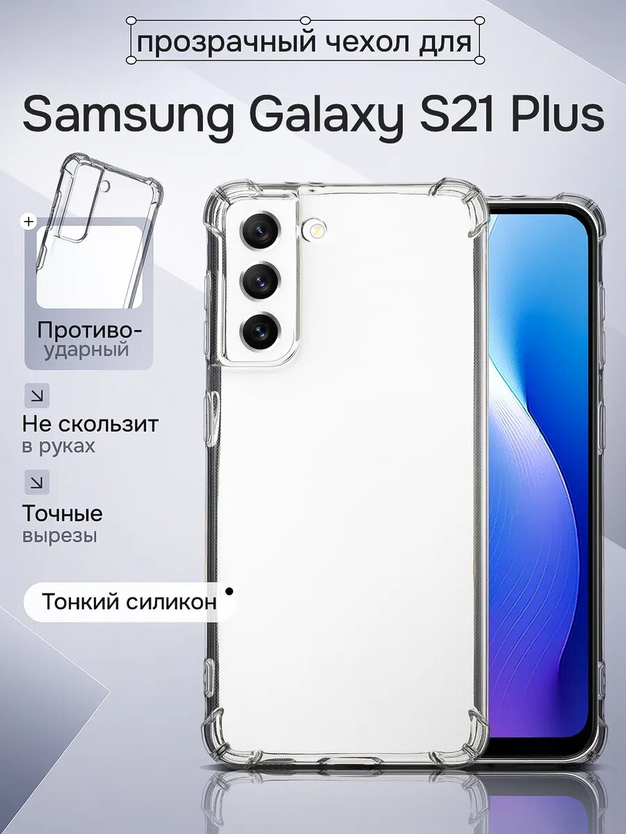 Чехол на Samsung Galaxy S21 Plus прозрачный противоударный
