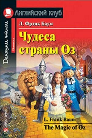 The Magic of Oz (Чудеса страны Оз)