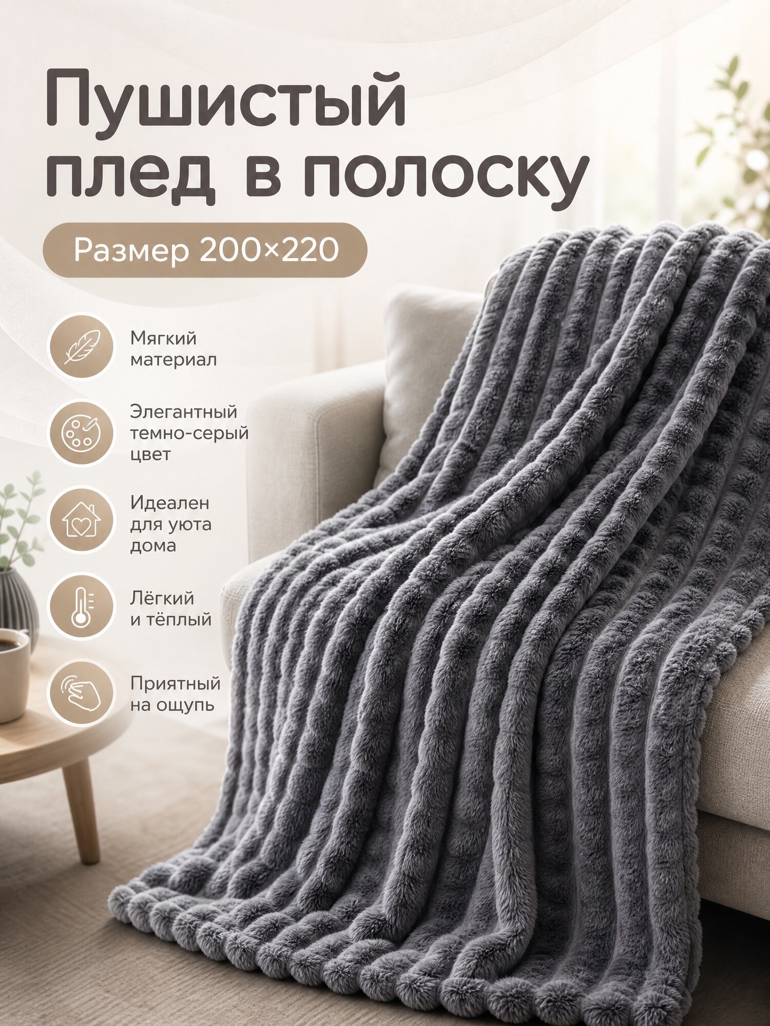 Пушистый теплый плед в полоску в сером цвете в размере 200*220