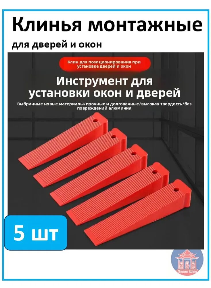 Клин, спейсер монтажный 30 мм, 5 шт.