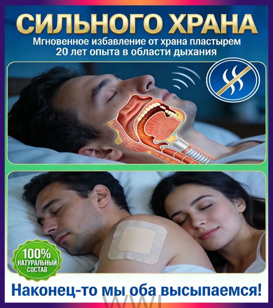 Храпа, от храпа средство для мужчин, Китайская чудо-наклейка