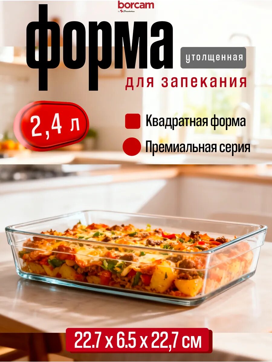 Утолщенная Стеклянная форма для запекания 2,4 л