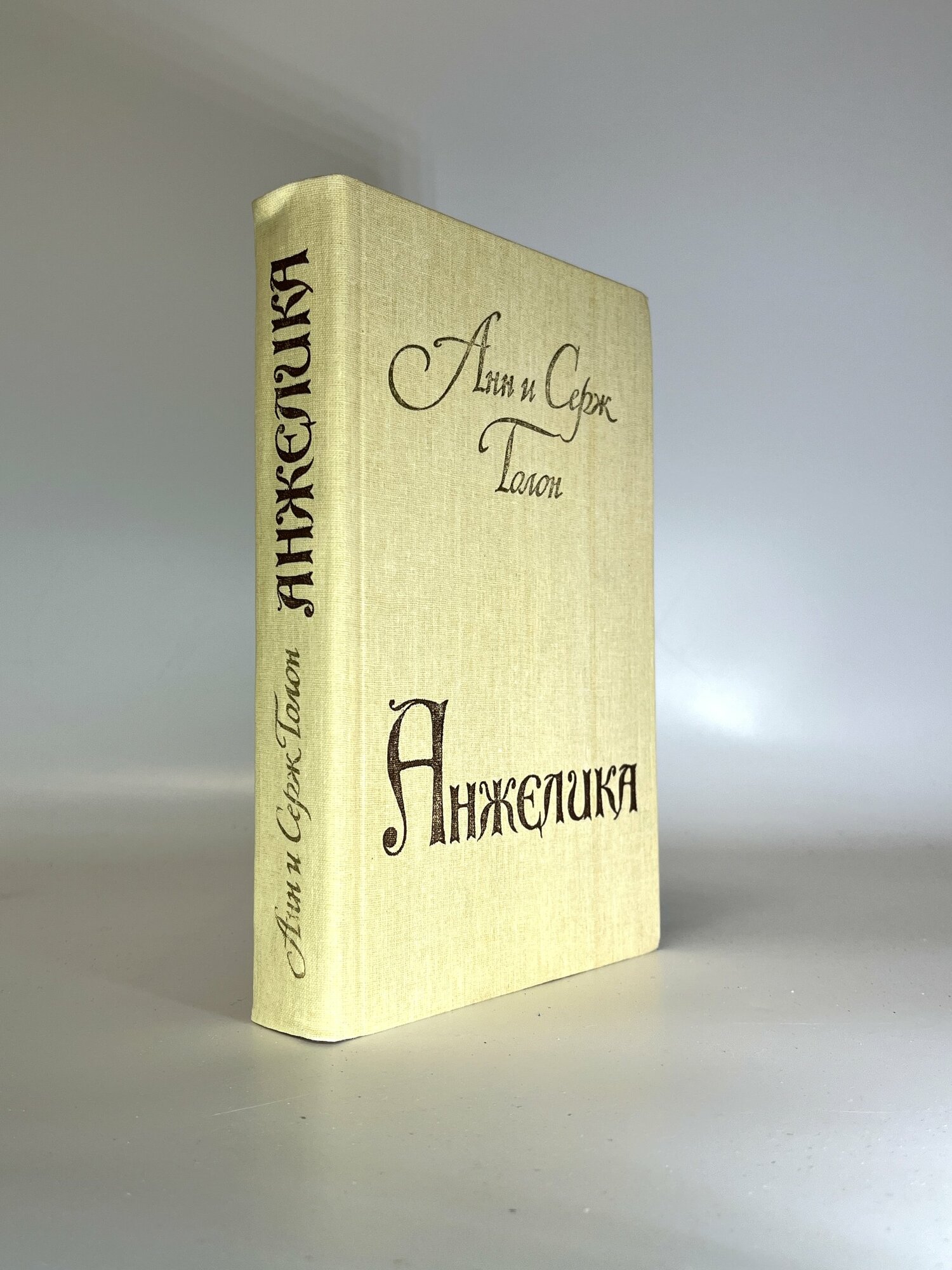 Анжелика. Анн и Серж Голон. Букинистическая книга в отличном состоянии.