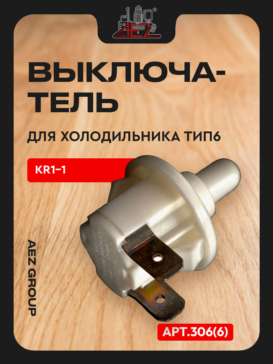 Выключатель для холодильника тип6 KR1-1