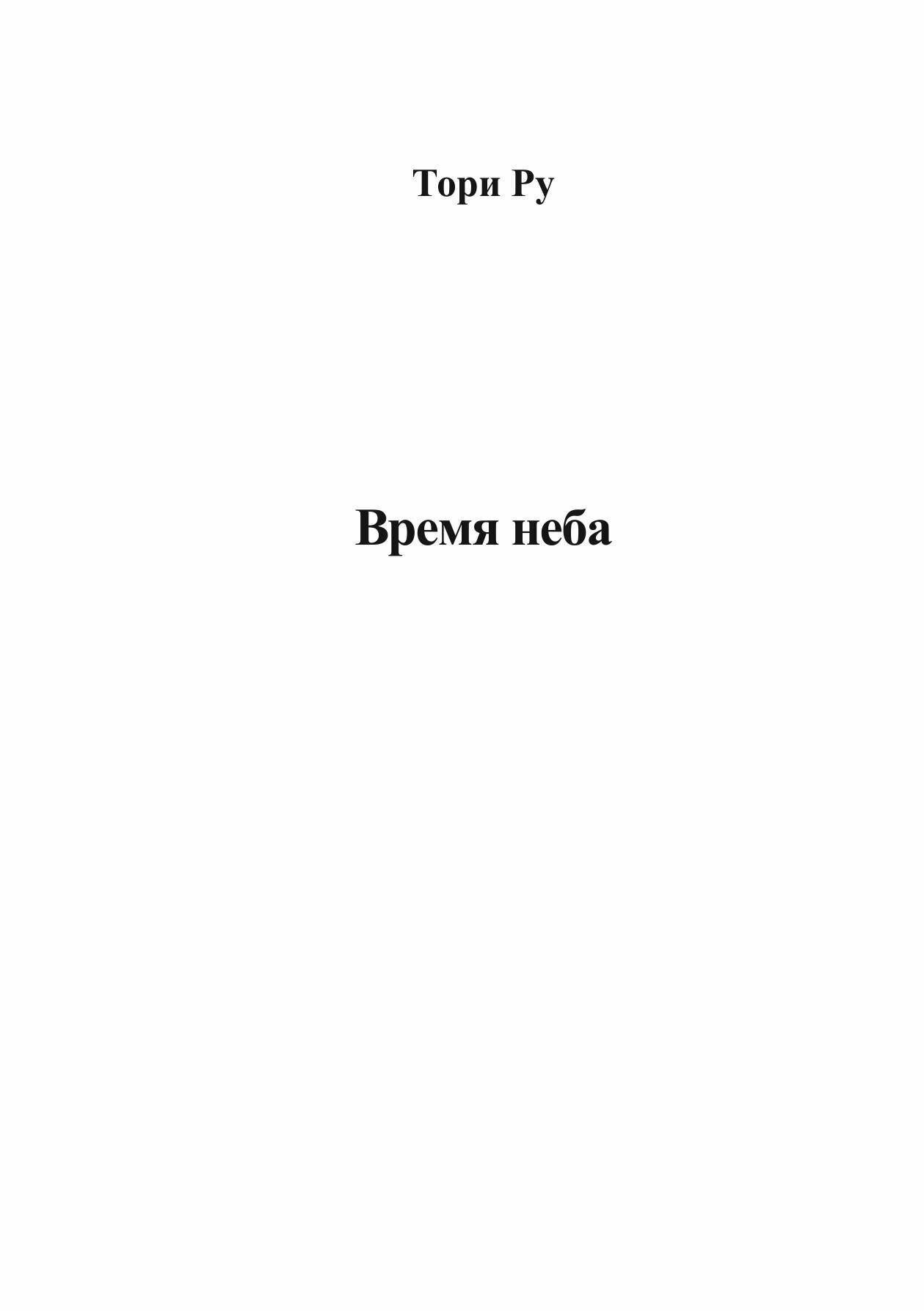 Время неба — фото 1