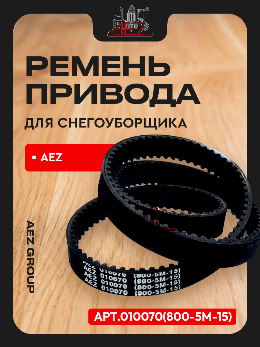 Ремень 800-5М-15 привода хода для снегоуборщика