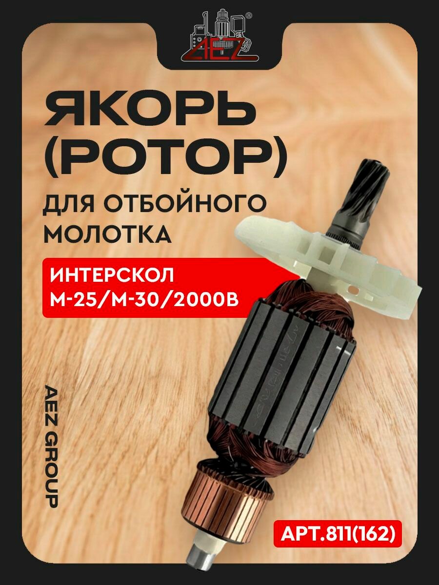 Ротор (Якорь) для отбойного молотка ИНТЕРСКОЛ М25 и М30/2000В (L-207 мм, D-53 мм, 9 зубов, наклон вправо)