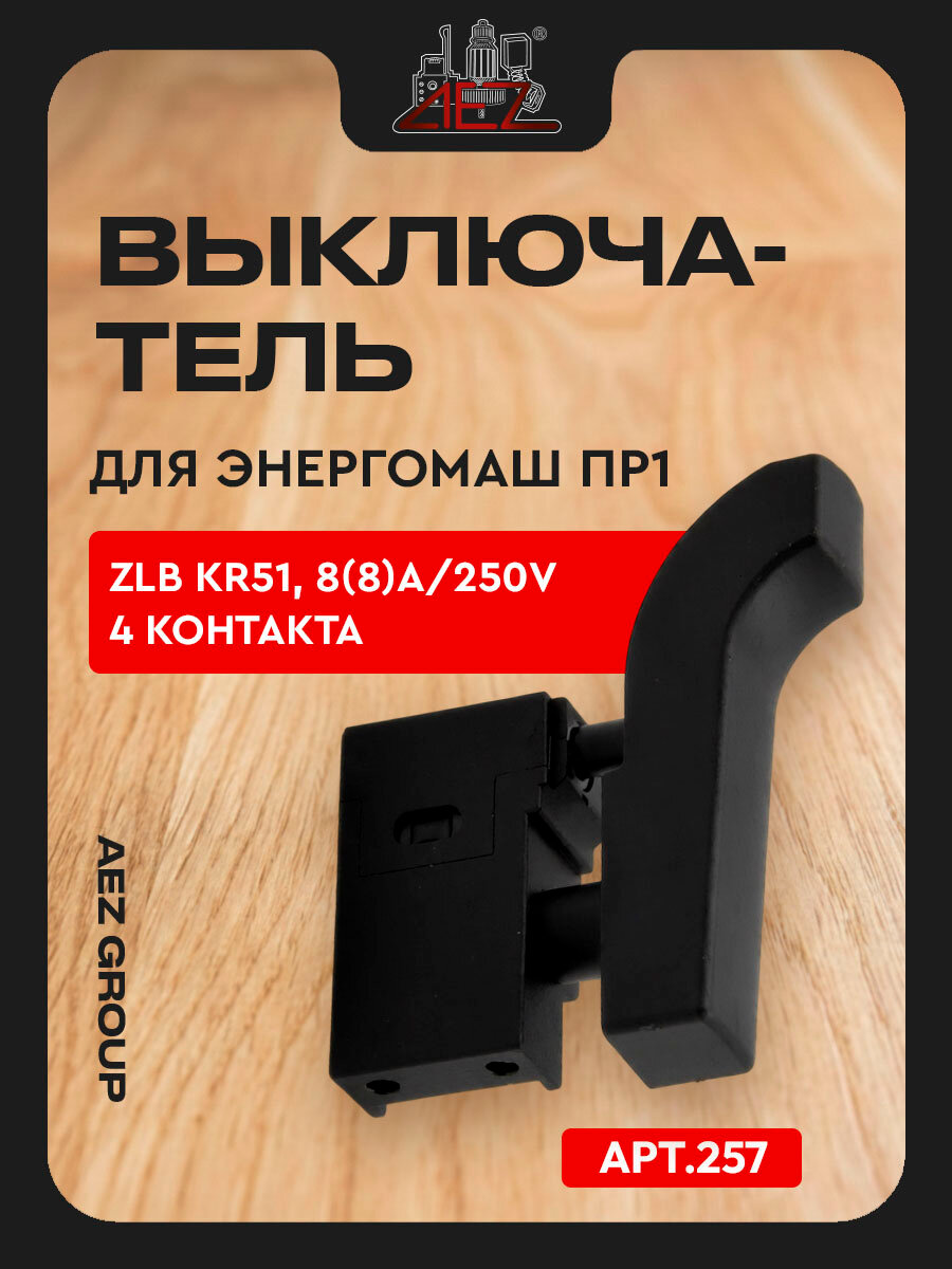Выключатель ZLB KR51, 8(8)A/250V, 4 контакта, подходит для Энергомаш ПР1