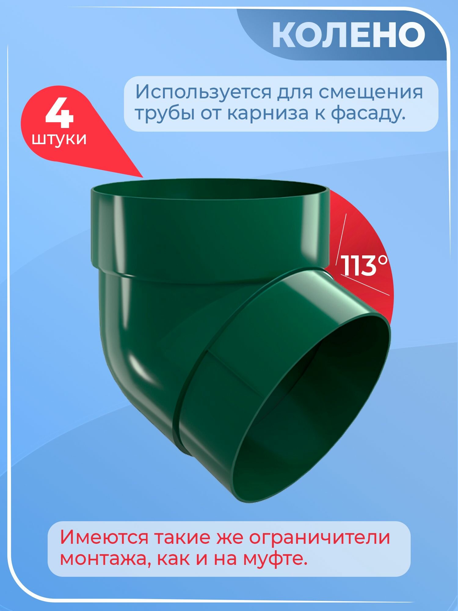Grand Line Колено трубы 67 гр 4 шт RAL 6005 (зеленый) для водосточной системы ( 87мм ) Элемент водостока Гранд (120 мм/90 мм) ПВХ комплект для крыши