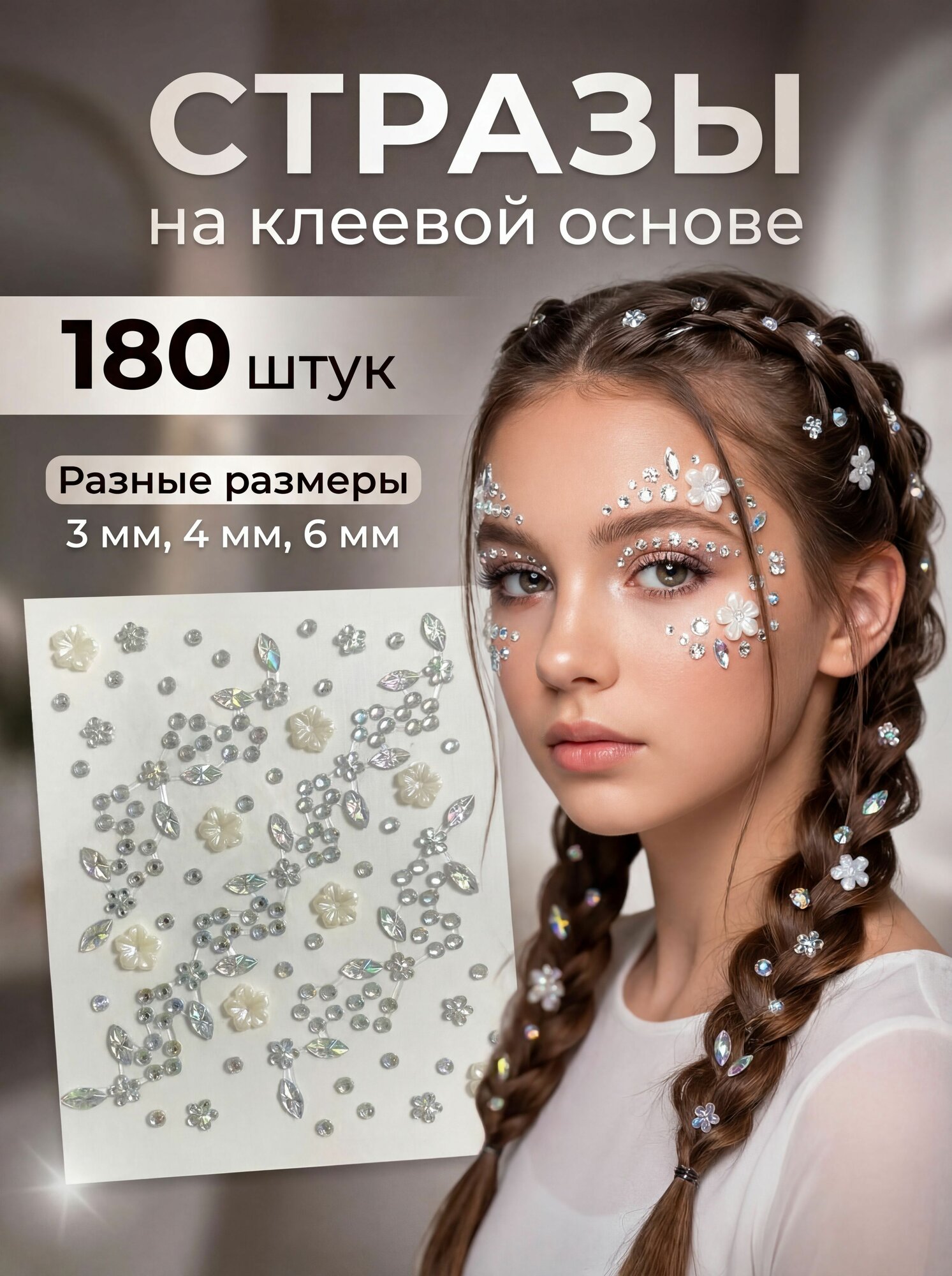 Стразы самоклеящиеся фигурные для макияжа лица и волос