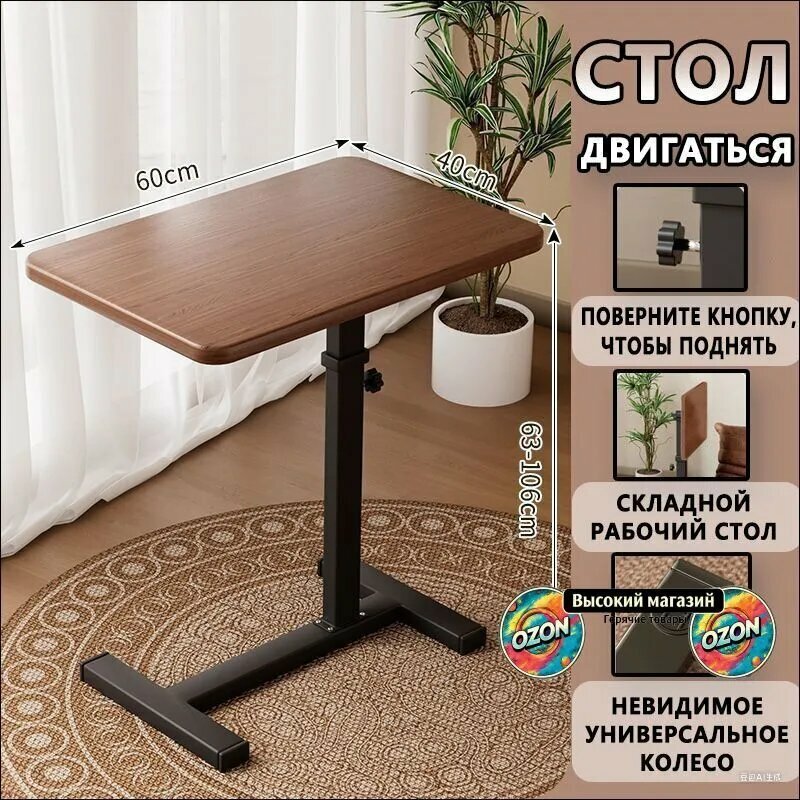 Приставной столик, 40х60х100 см