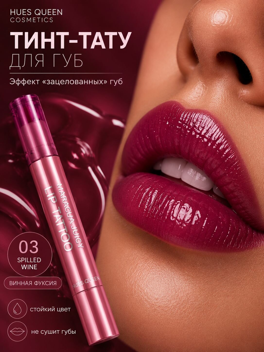 Тинт-тату для губ 3в1 HUES QUEEN Maracuja Lip Tattoo 03 Spilled Wine