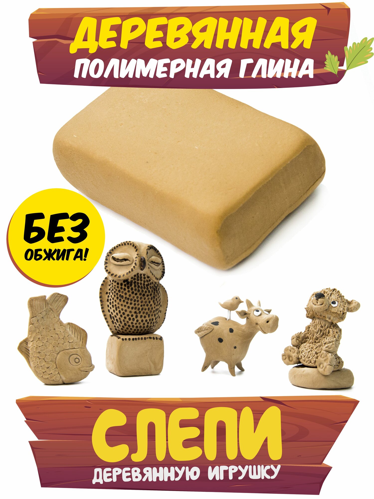 Wood Clay Глина для лепки деревянная, полимерная глина