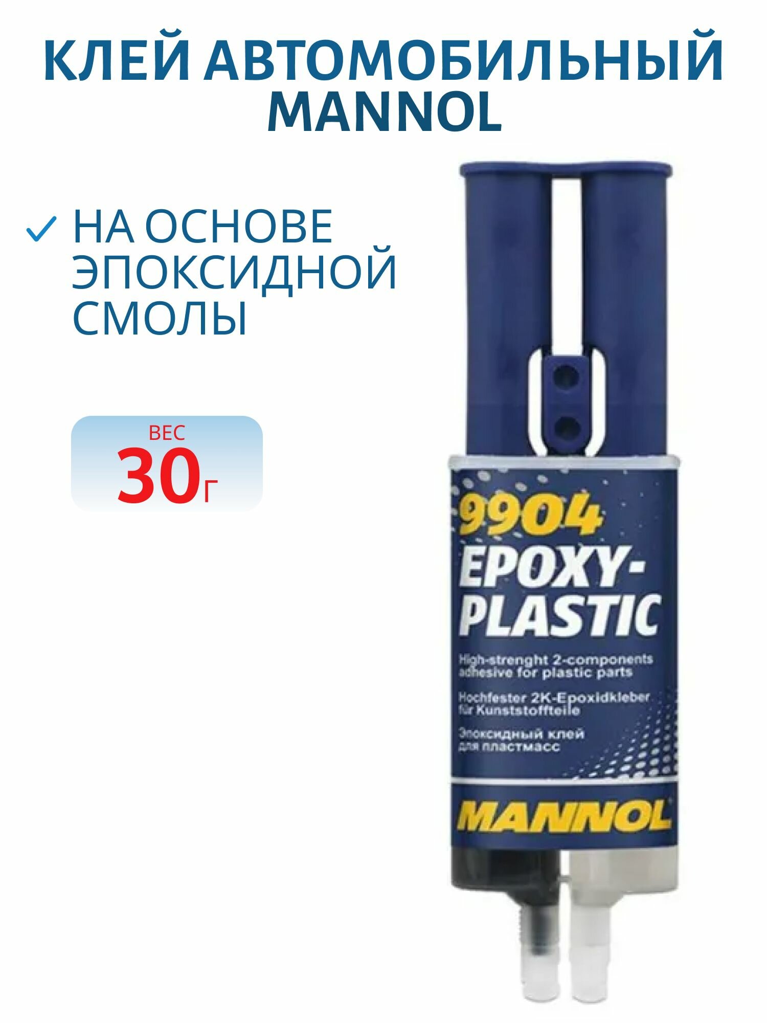 Клей эпоксиднный MANNOL Epoxy-Plastic 9904 30 гр для пластмасс