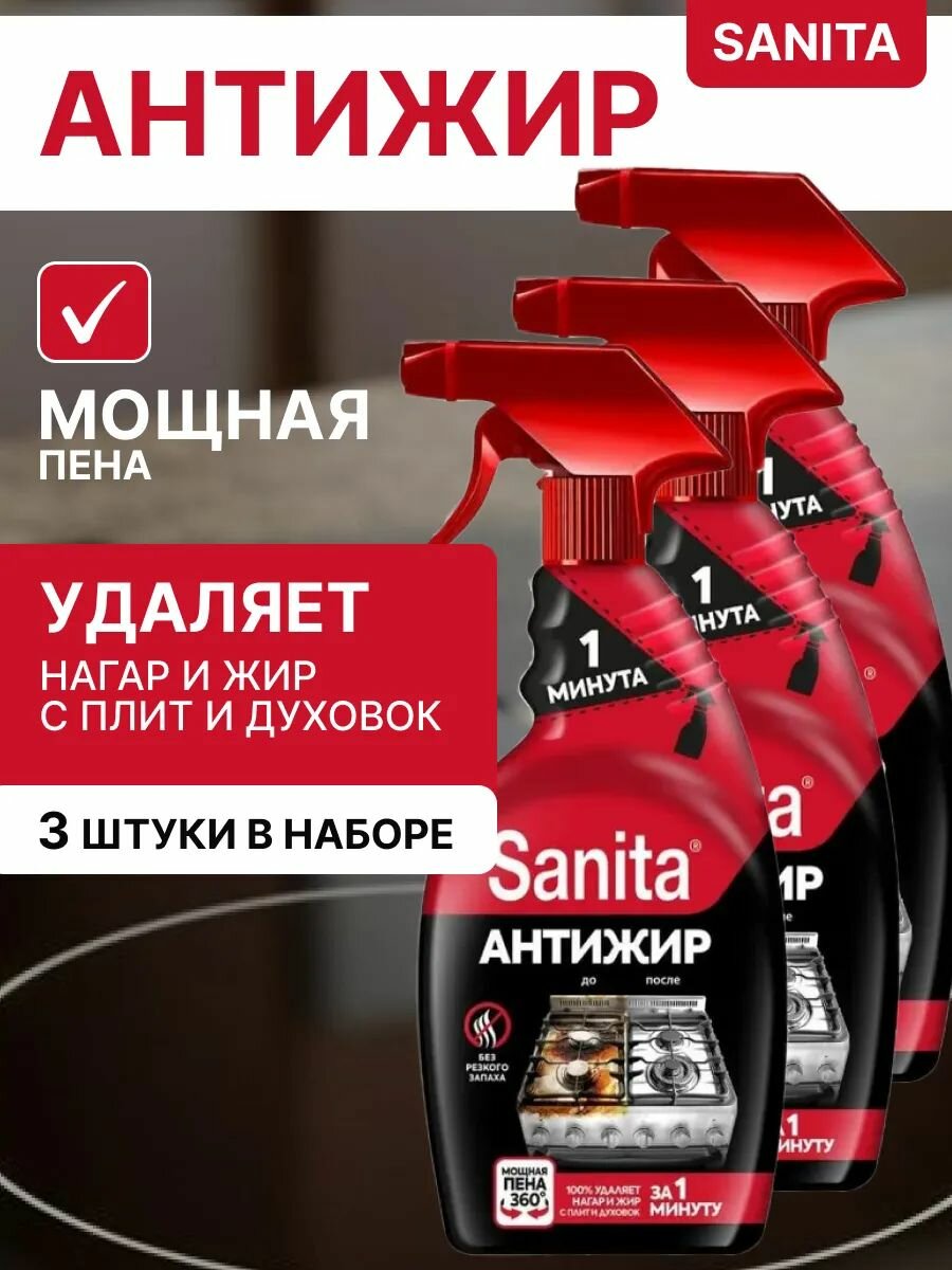 Набор 3 шт Санита / Sanita - Чистящее средство для кухни 1 минута Антижир, 500