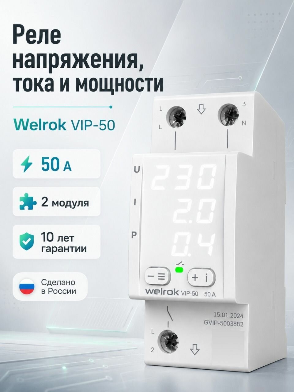 Многофункциональное реле напряжения Welrok VIP-50 двухмодульное 50А