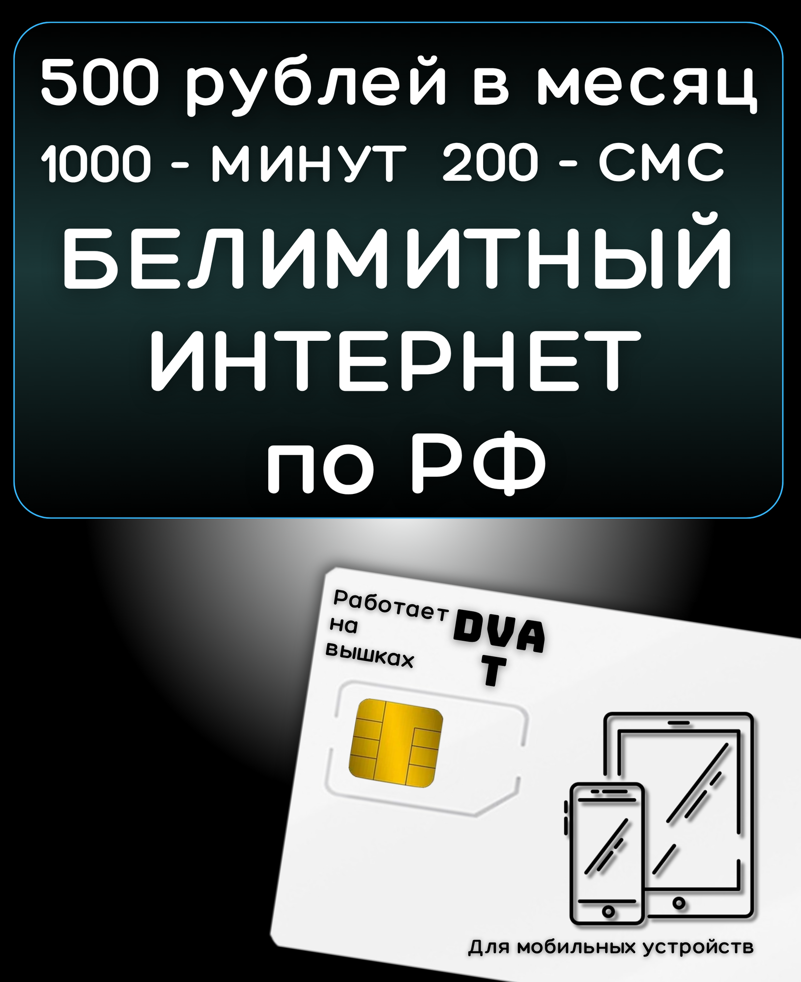 Сим карта Безлимитный интернет по РФ 500 рублей в месяц для мобильных прошитых модемов и роутеров 4G LTE YAT2V1