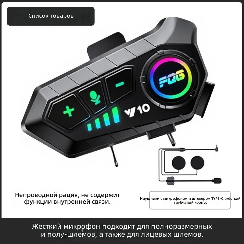 Гарнитура для мотоциклетного шлема Y10 беспроводная 5.3 с голосовым управлением, Hands-Free, жесткий микрофон