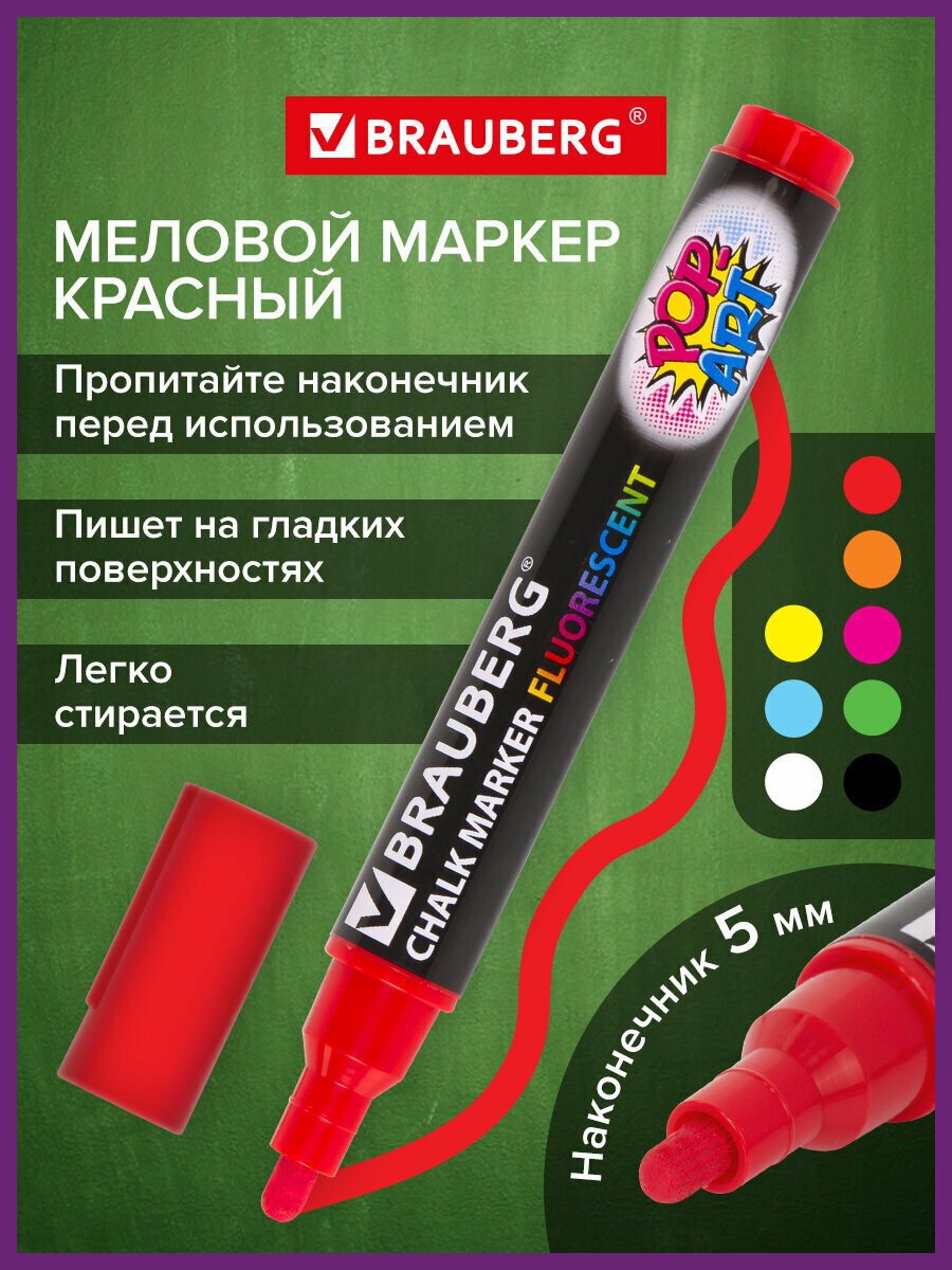 Маркеры / фломастеры меловые стираемые для доски и других поверхностей Pop-art Красный, 5 мм, стираемый, для гладких поверхностей, Brauberg, 151529