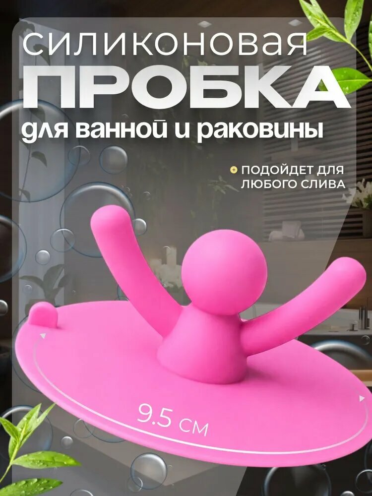 Силиконовая пробка для ванны и раковины, 9,5 см, заглушка для слива, универсальная