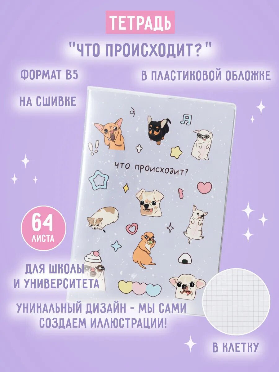 Тетрадь B5 ZAKKA "Что происходит?", клетка, в пластиковой обложке, сиреневая, 64 л