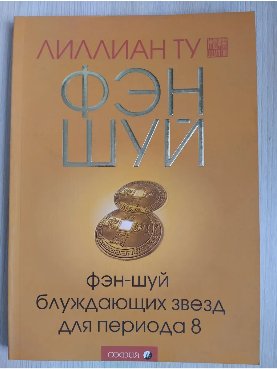 Фэн-шуй блуждающих звезд для периода 8