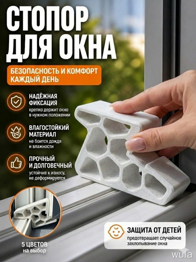 Фиксатор окна wula, гребенка, надёжная фиксация, влагостойкий, прочный, для детей, защита от детей