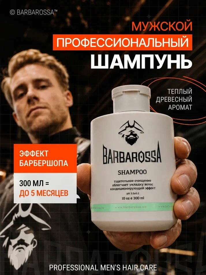 Шампунь мужской для волос профессиональный, BarbarossA, 300 мл для мужчин 300 мл