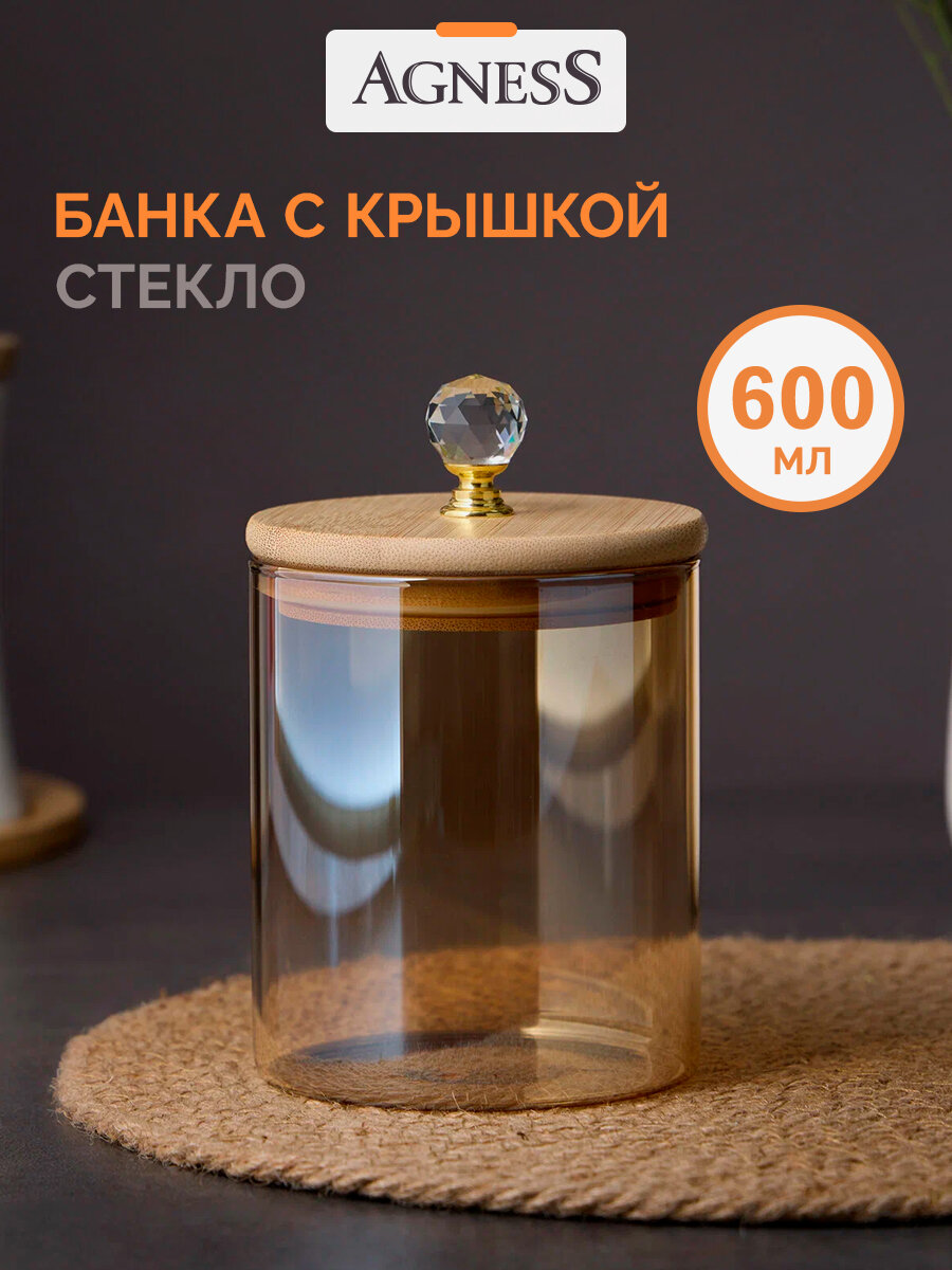 Банка для хранения продуктов Agness "Amber", из жаропрочного стекла, с крышкой, 600 мл