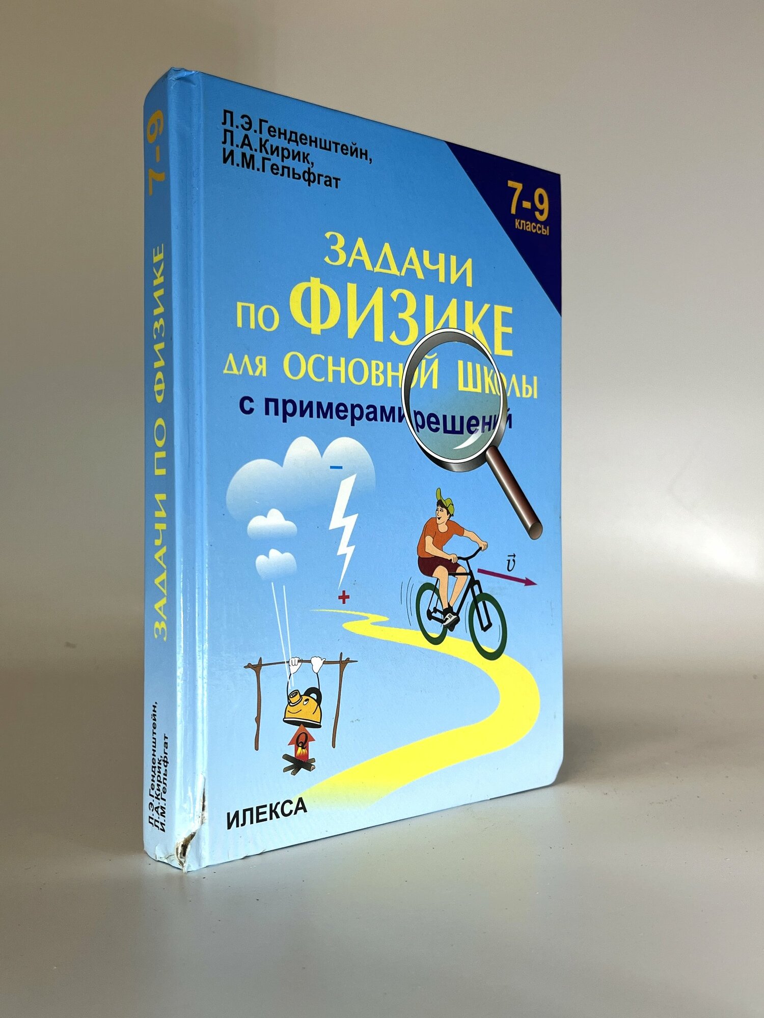 Задачи по физике для основной школы с примерами решений 7-9 классы. Л. Э. Генденштейн, Л. А. Кирик, И. М. Гельфгат. Букинистическая книга в отличном состоянии.