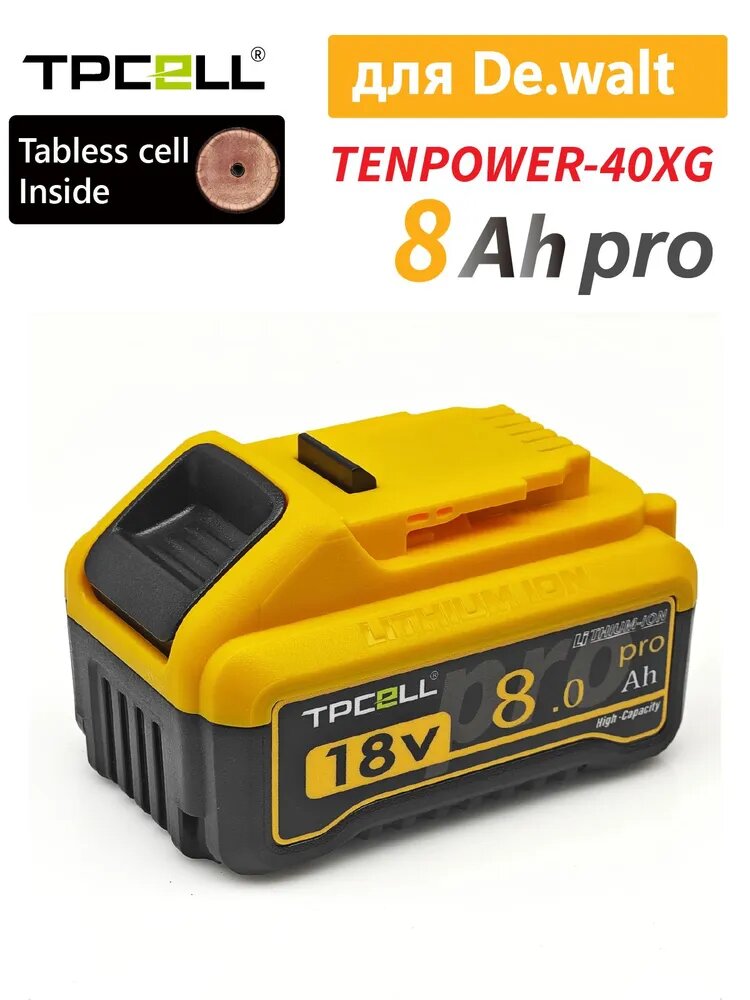 TPCELL Легкий портативный 8Ah PRO(TENPOWER-40XG) аккумулятор 18V , может быть адаптирован к оригинальному зарядному устройству электрического инструмента