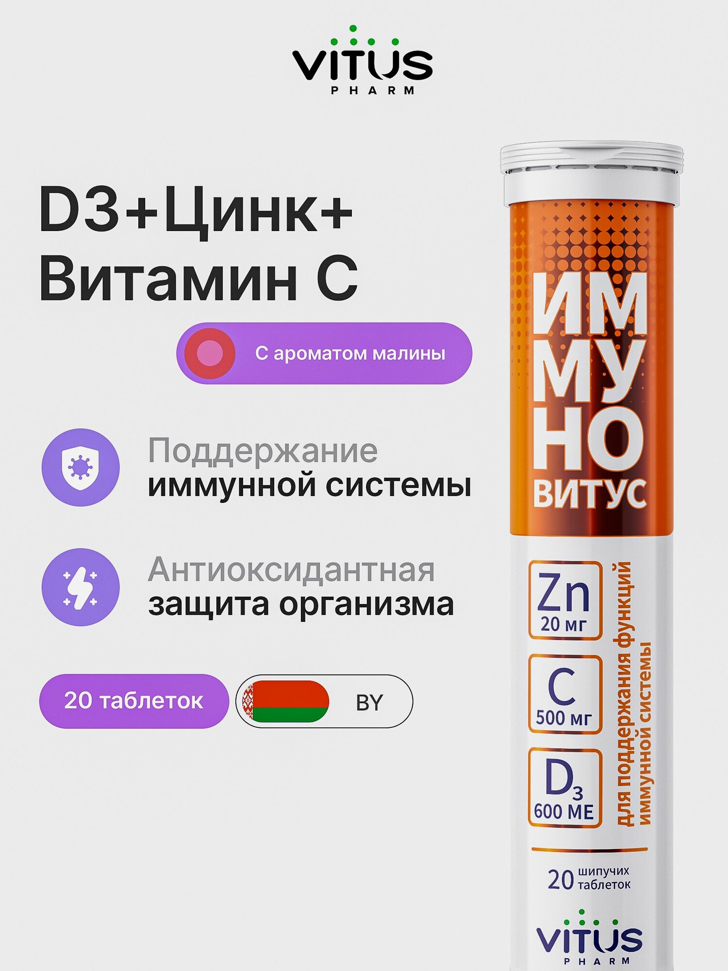 Витус ИммуноВитус с витамином С, D3 и цинк с ароматом малины шипучие витамины комплекс