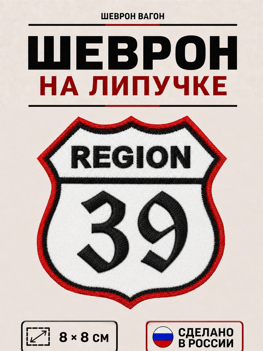 Нашивка на одежду Калининградская область 39 регион, шеврон на липучке, белый, 8 х 8 см
